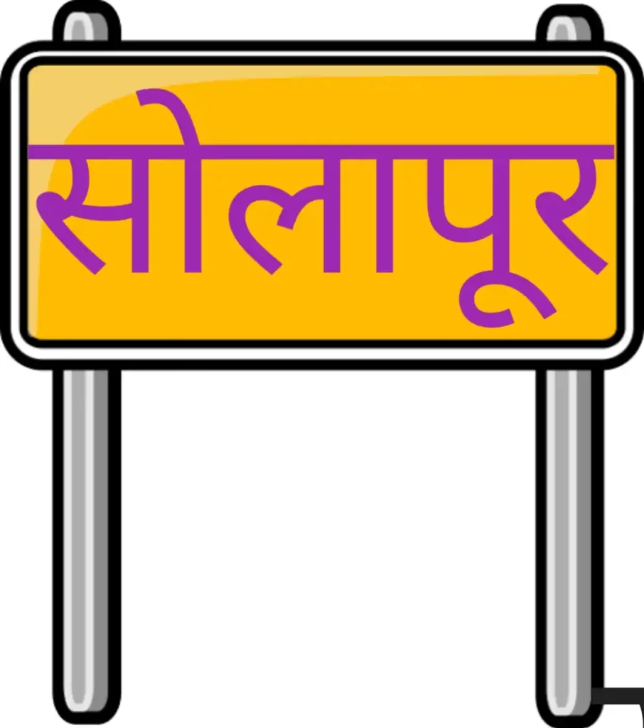 सोलापूर जिल्हा माहिती मराठी, इतिहास, वैशिष्ट्ये, तालुके | Solapur ...